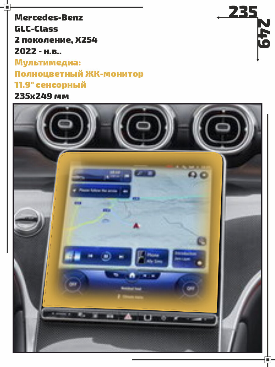 Пленка статическая EXTRASHIELD для Mercedes-Benz GLC-Class - Мультимедиа - матовая - MP-MB-GLC-06