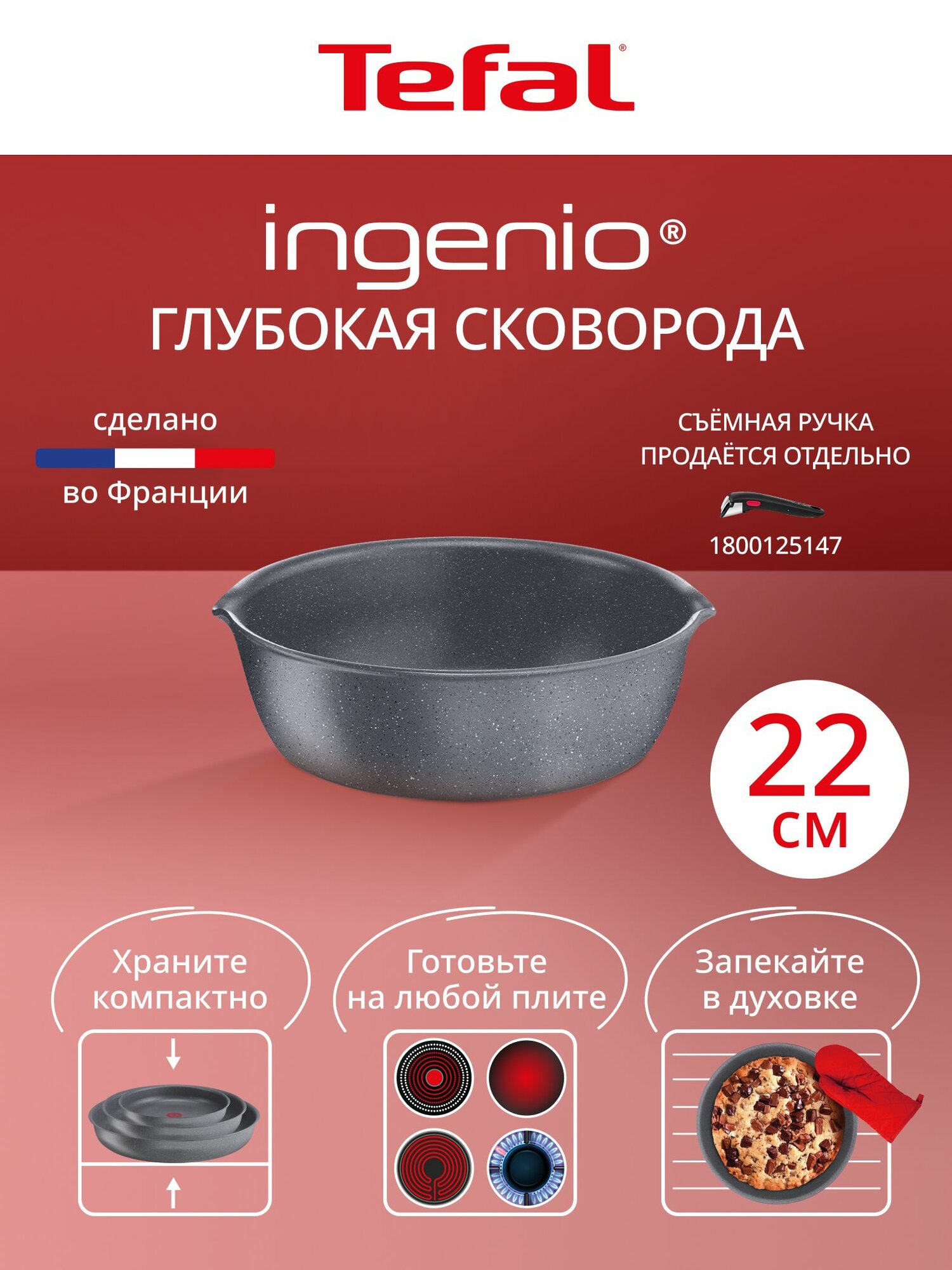 Сковорода Tefal Ingenio Natural Force 22 см, с индикатором температуры, глубокая с антипригарным покрытием, для газовых, электрических и индукционных плит, сделано во Франции