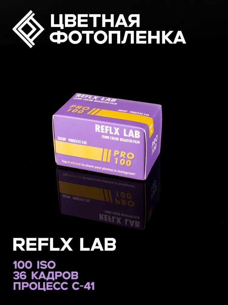 Фотопленка цветная Reflx Pro 100