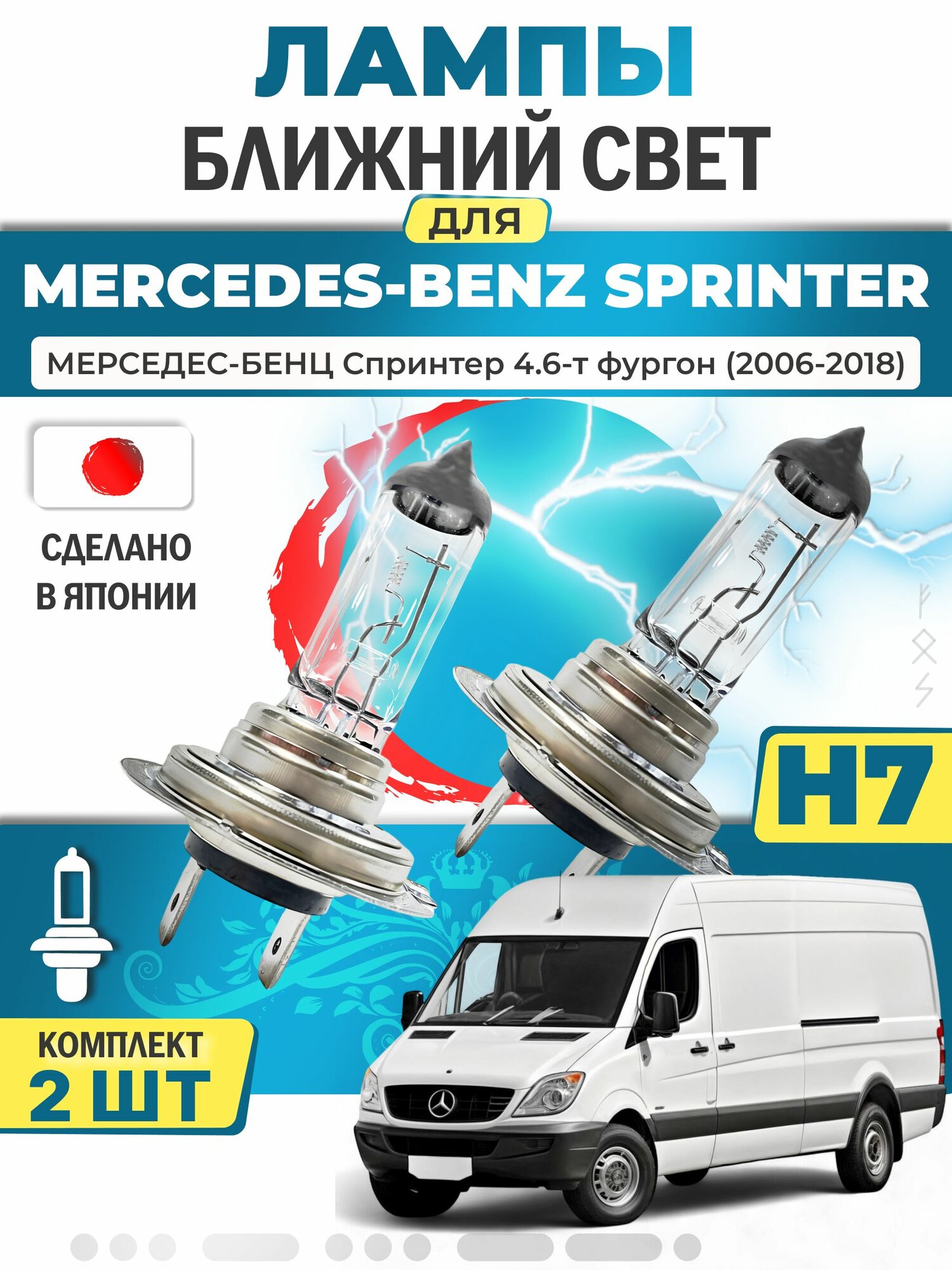 Лампы (2 шт) ближнего света Mercedes-Benz SPRINTER 4,6-t Van 2006-2018 / Мерседес-Бенц Спринтер 4.6-т фургон, LYNXauto (япония)