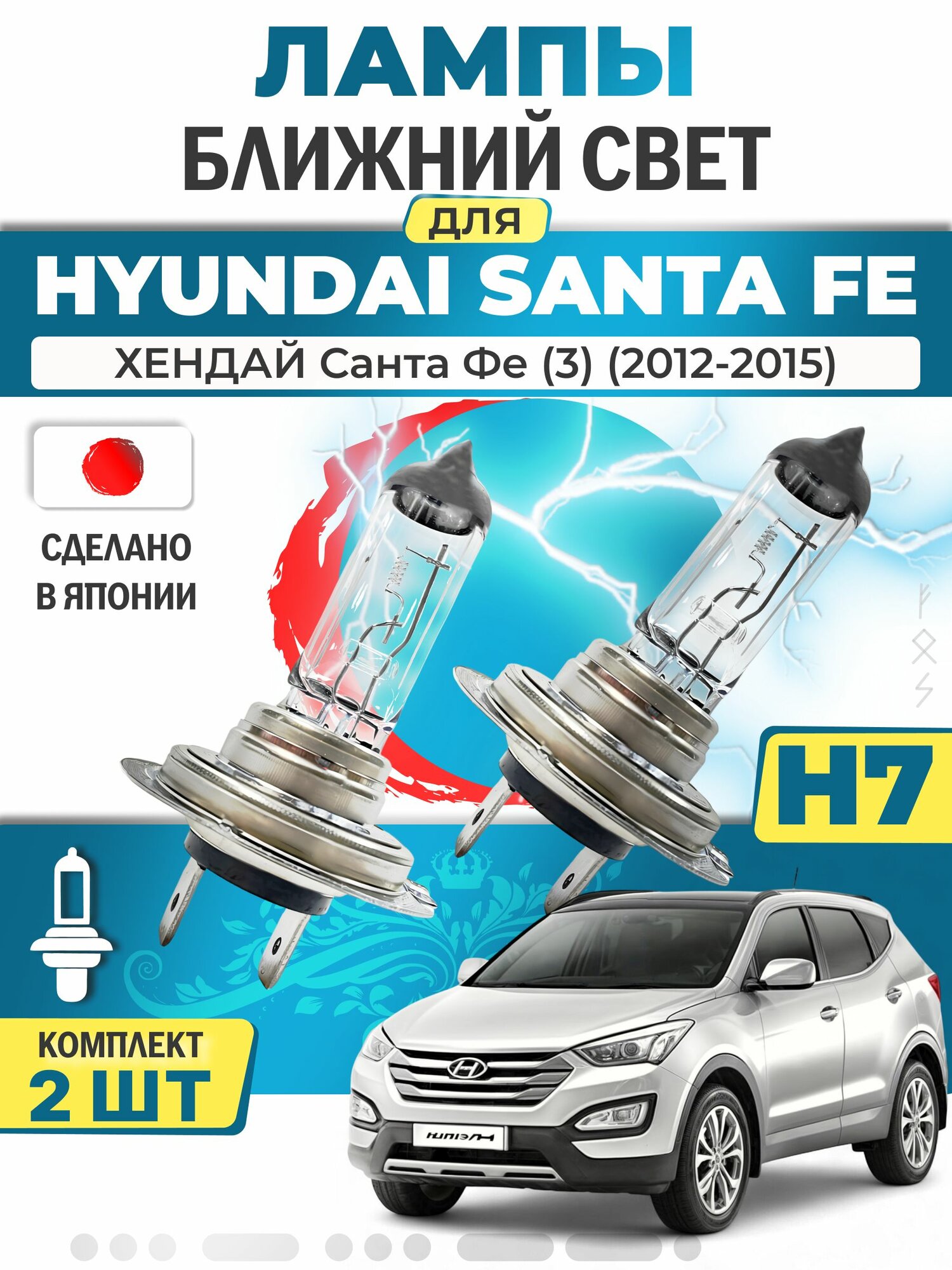 Лампы (2 шт) ближнего света HYUNDAI SANTA FE III 2012-2015 / хендай Санта Фе (3), LYNXauto (япония)