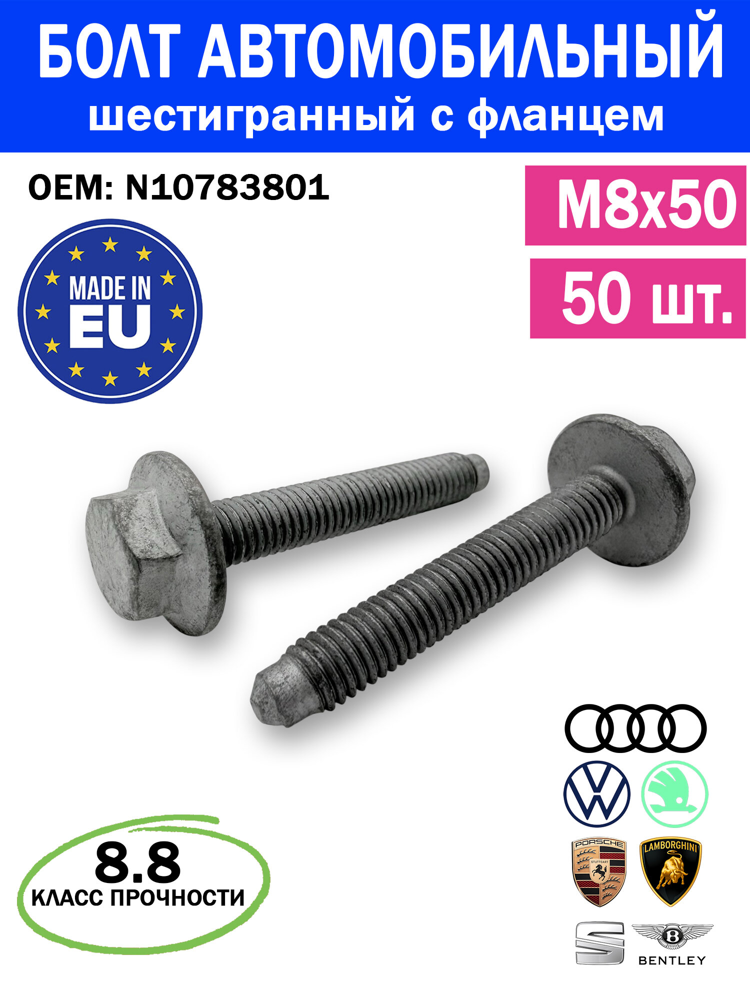 N10783801 Болт М8х50 VAG (50шт) оригинал, высокопрочный, с шестигранной головкой, фланцевый с буртиком, шаг резьбы 1.25, класс прочности 8.8, REVIFA