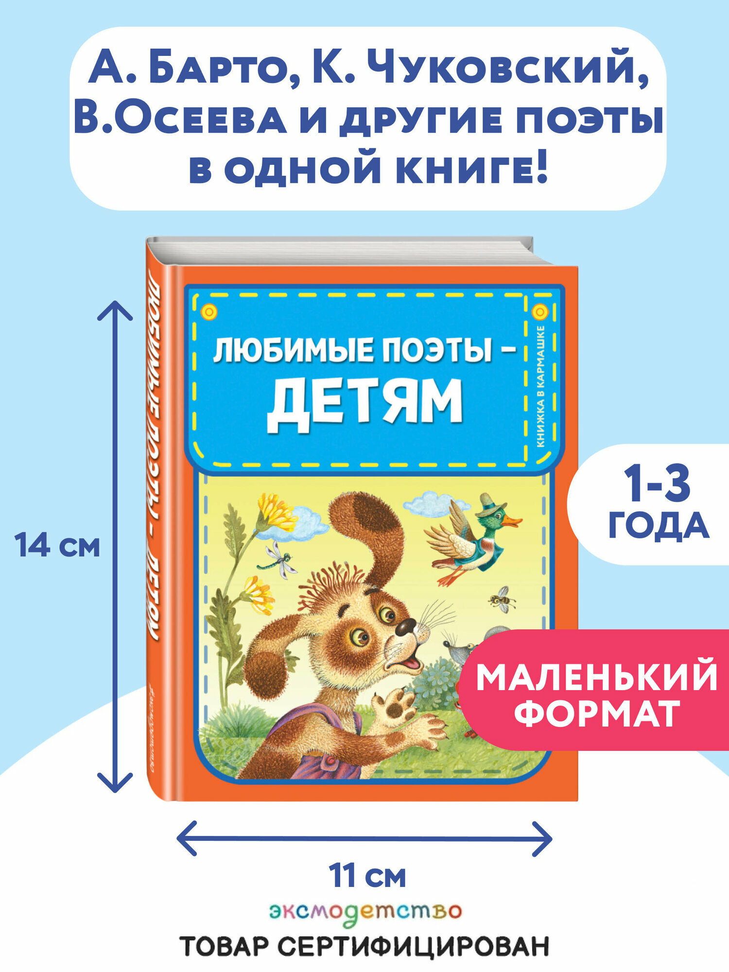 Токмакова И. П, Барто А. Л, Чуковский К. И, Осеева В. А, Берестов В. Д, Александрова З. Н, Мошковская Э. Э. Любимые поэты - детям (с ил.)