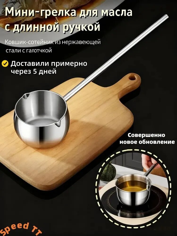Сотейник "Ковш для розлива масла", 0.3 л, 8.4 см