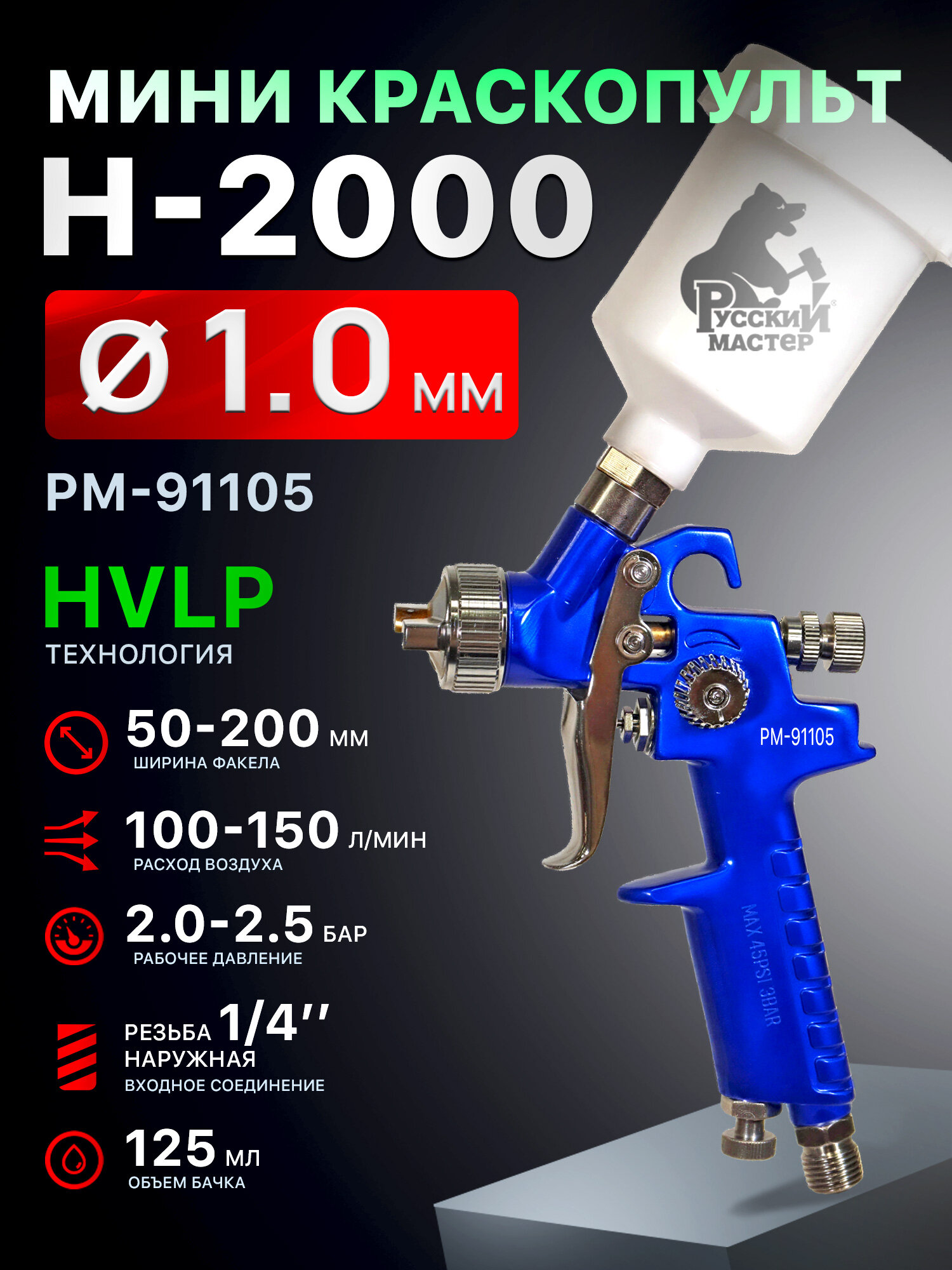 Миникраскопульт H-2000 (1,0мм) Русский Мастер, верхний бачок 125мл (арт. РМ-91105) краскопульт мини