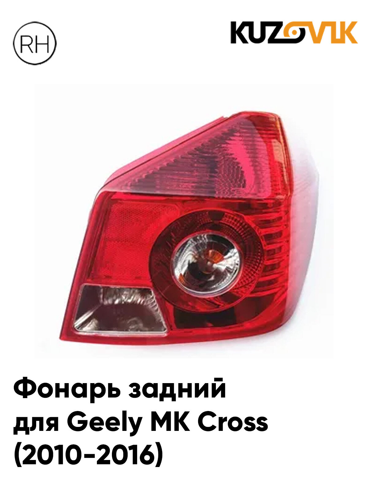 Фонарь задний для Джили МК Кросс Geely MK Cross (2010-2016) правый в крыло