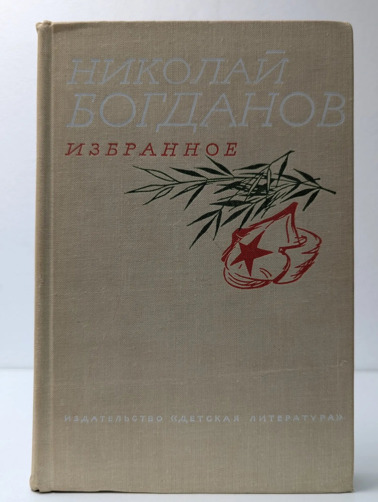 Николай Богданов. Избранное в 2 томах. Том 2 Богданов Николай Владимирович 1966