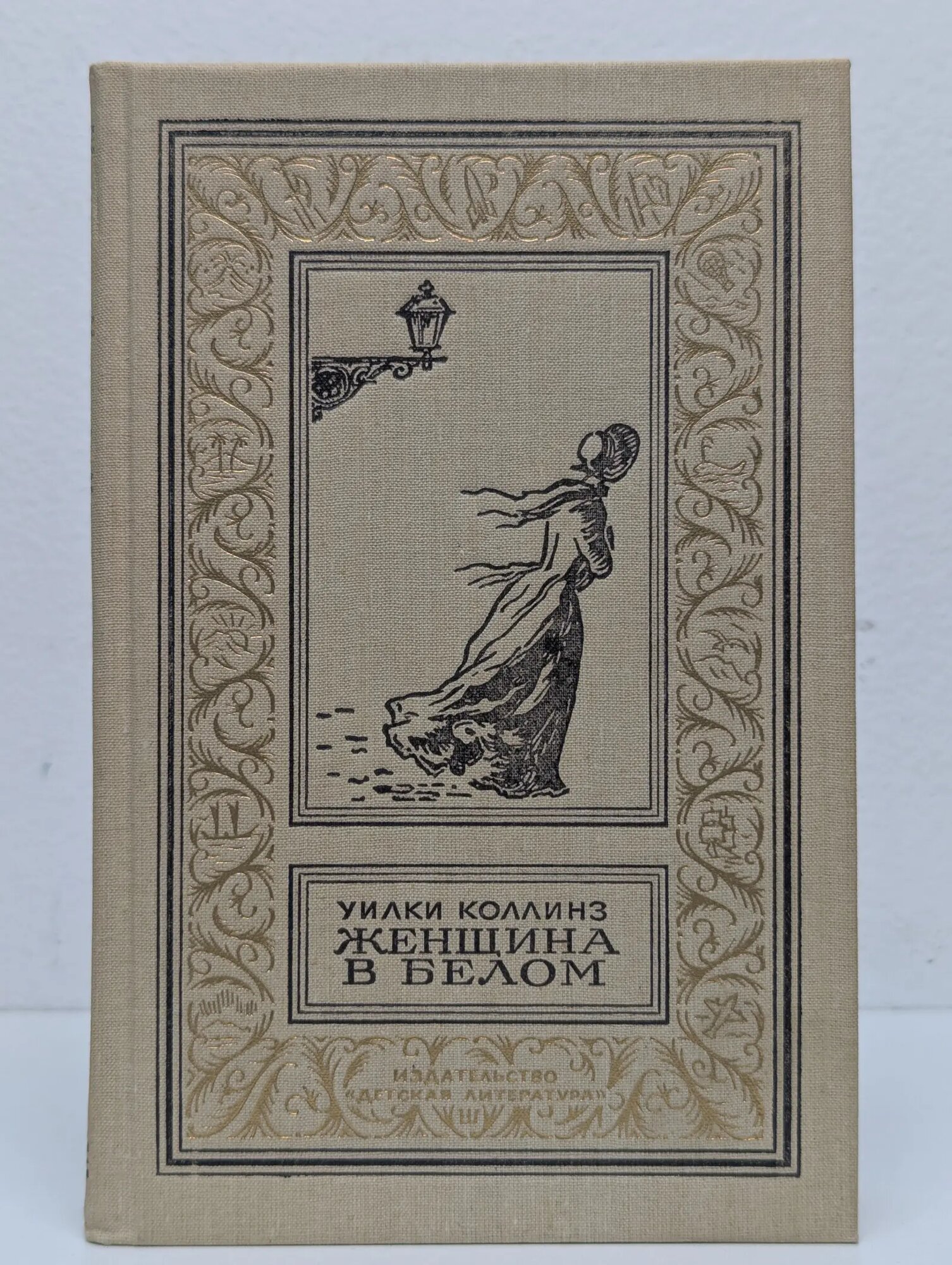 Женщина в белом Коллинз Уильям Уилки 1992