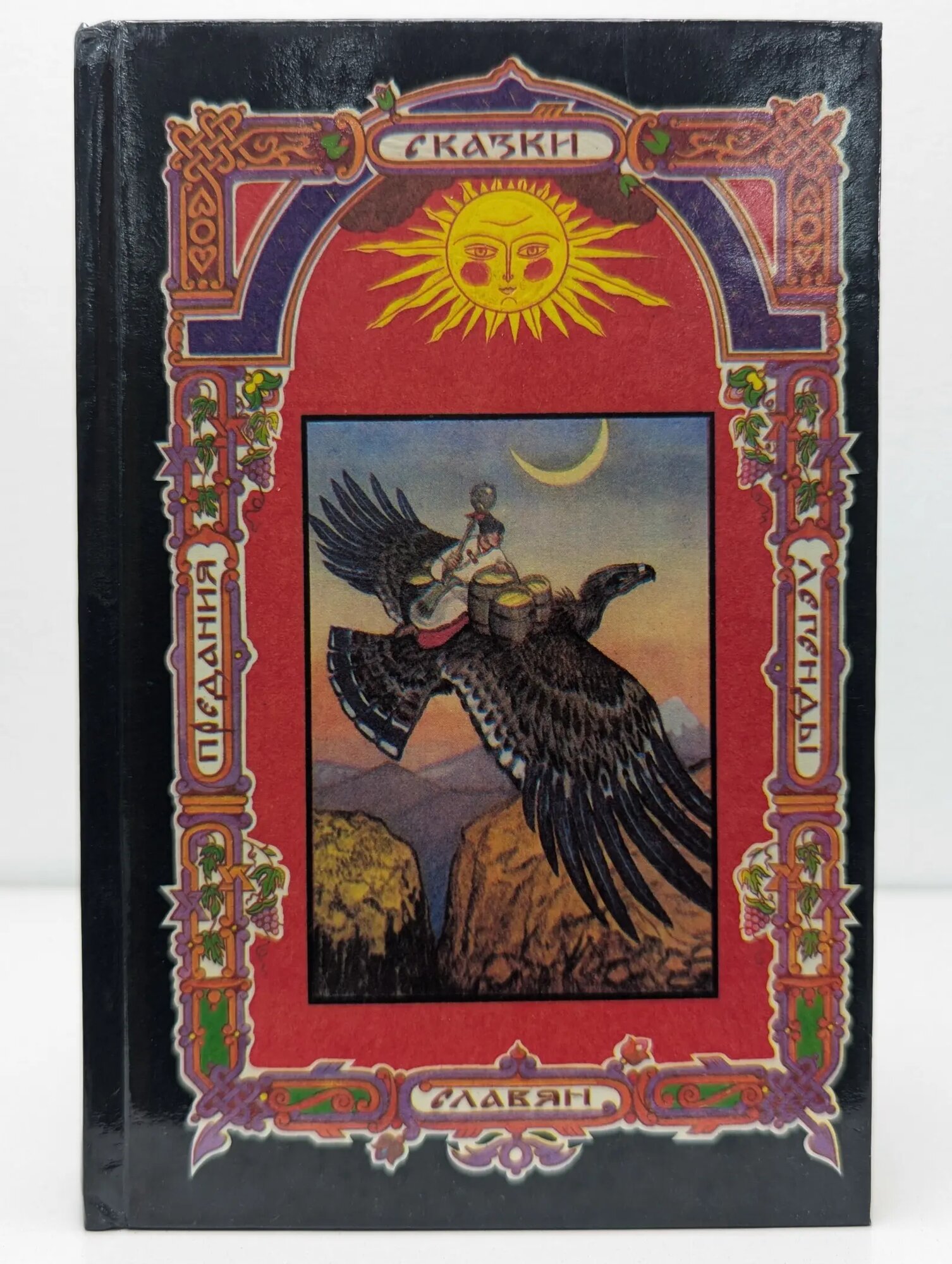 Украинские сказки. Книга 1. Золотой черевичек Сборник 1993