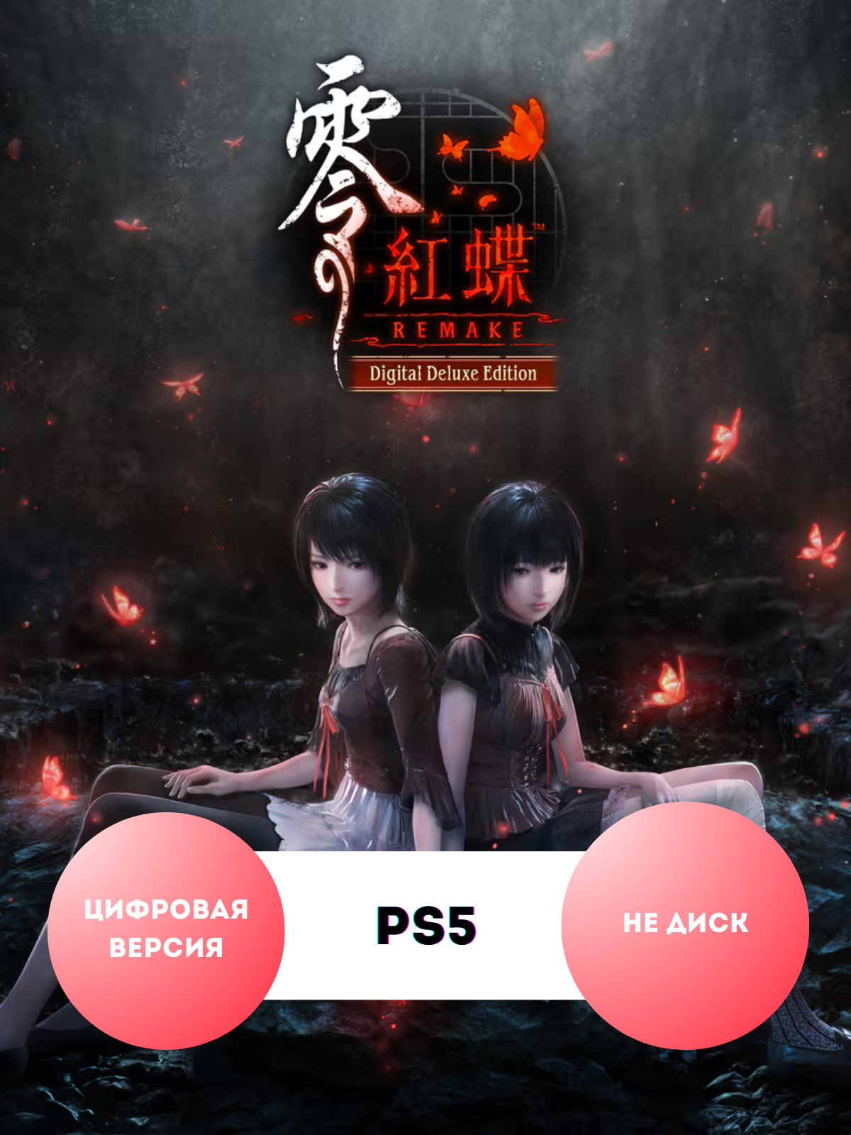 Игра FATAL FRAME II: Crimson Butterfly REMAKE Digital Deluxe Edition PS5