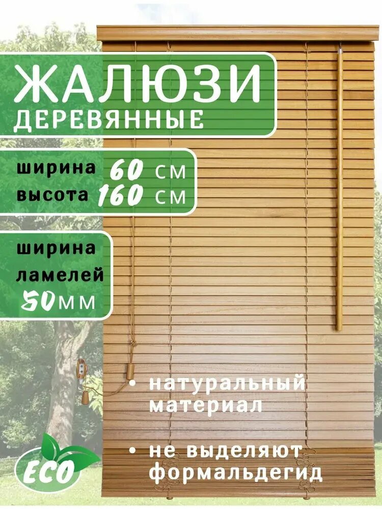 Жалюзи горизонтальные 60 см х 160 см