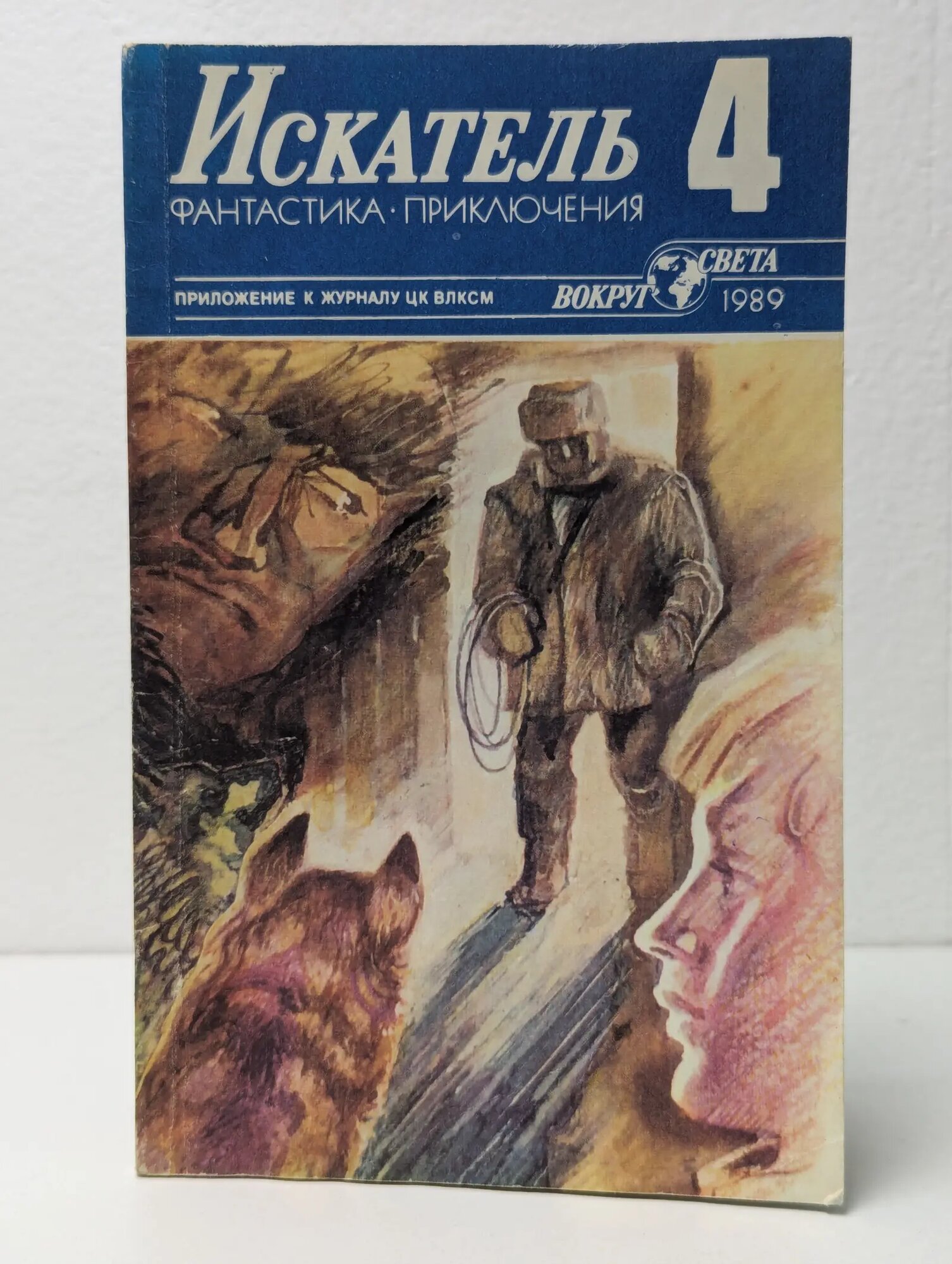 Искатель. Выпуск №4/1989 Сборник 1989