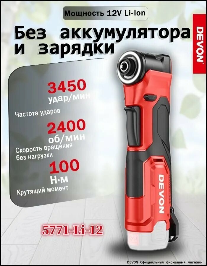 DEVON 5771-Li-12 шуруповер аккумуляторный