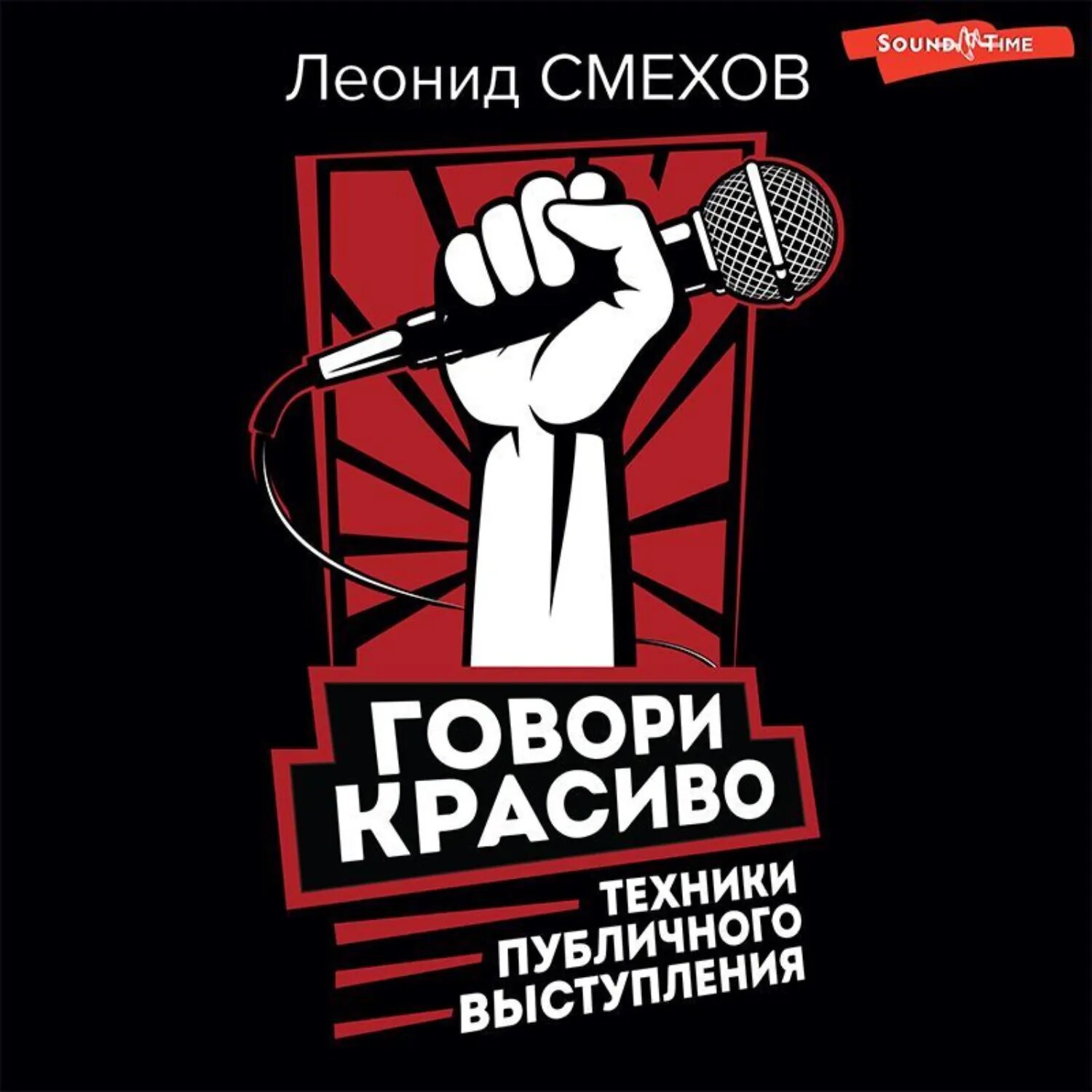 Говори красиво: техники публичного выступления [Аудиокнига]