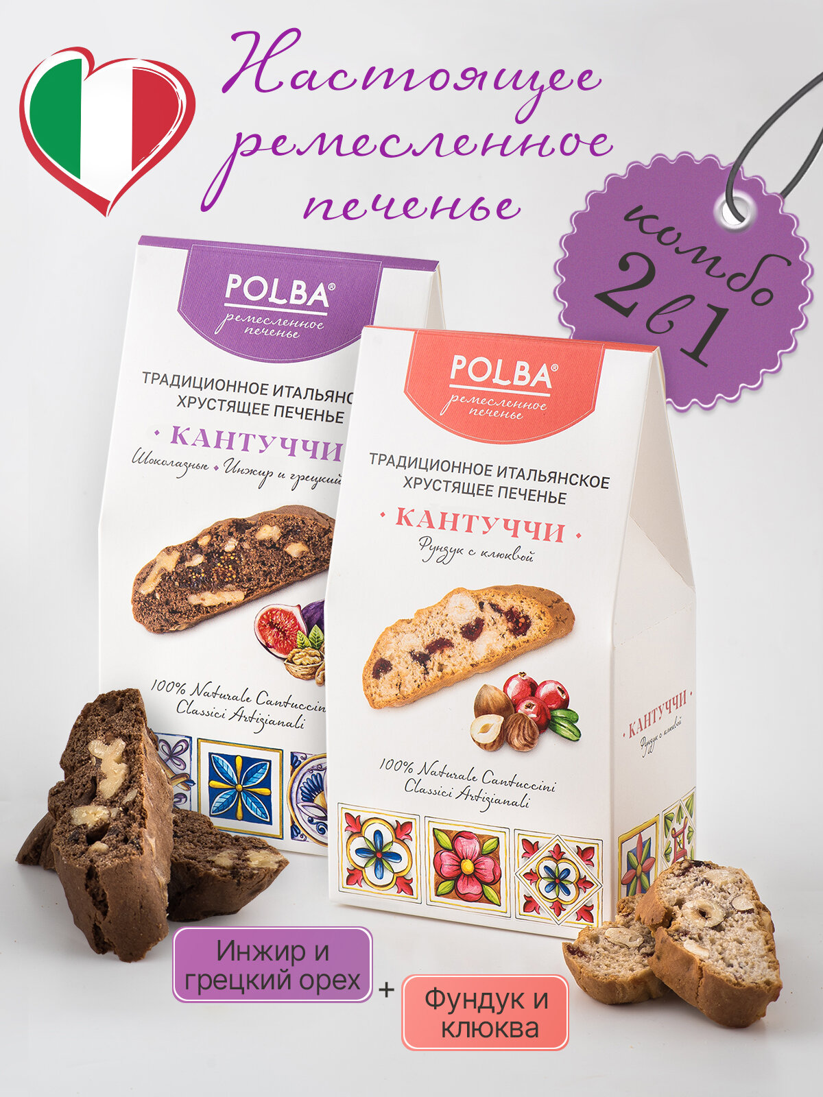 Печенье ремесленное "Кантуччи комбо" Фундук с клюквой и Инжир с грецким орехом 2 уп.