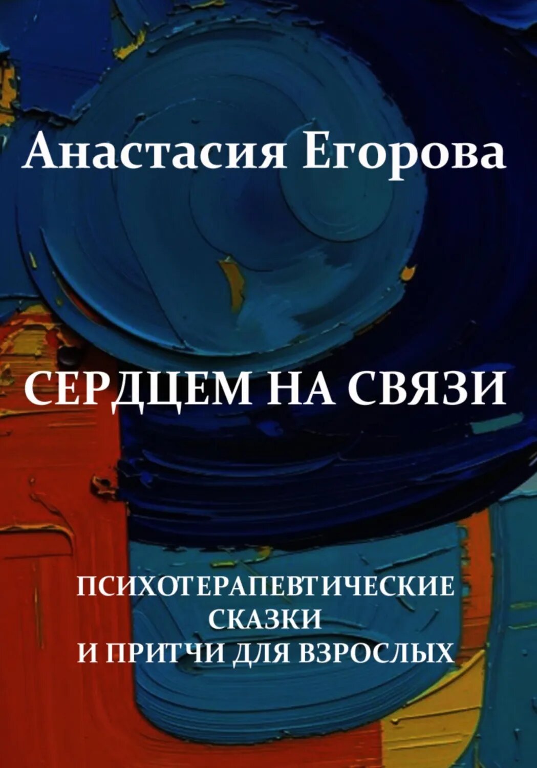 Сердцем на связи [Цифровая книга]