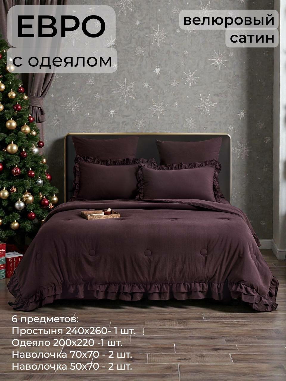Постельное белье с одеялом велюр Евро, 6 предметов