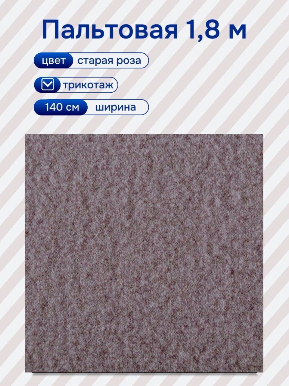 Ткань пальтовая «Ткани-100», цвет старая роза, 1.8 м x 1.4 м