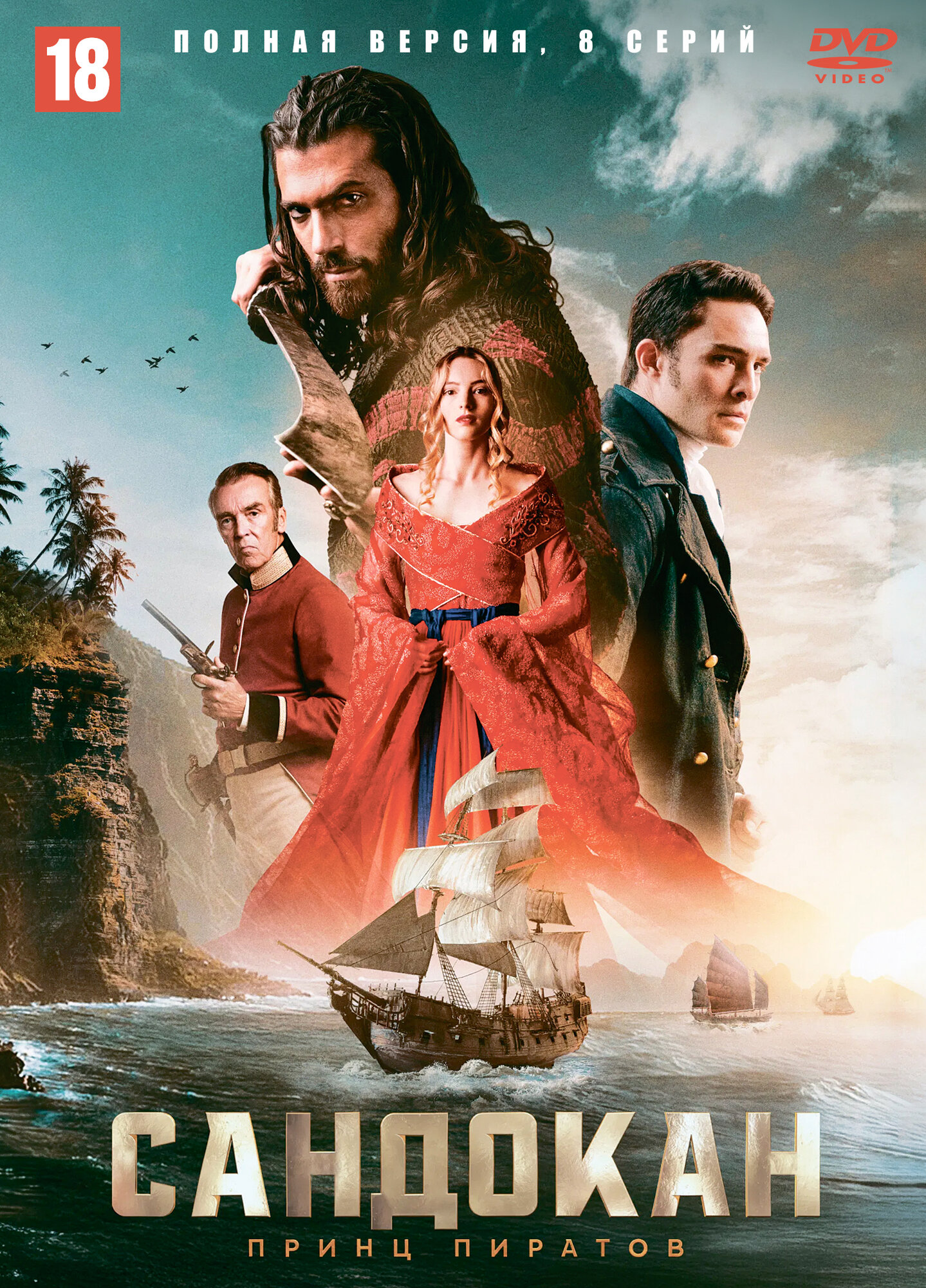 Сандокан: Принц пиратов (Италия, Франция, 2025, полная версия, 8 серий) перевод закадровый