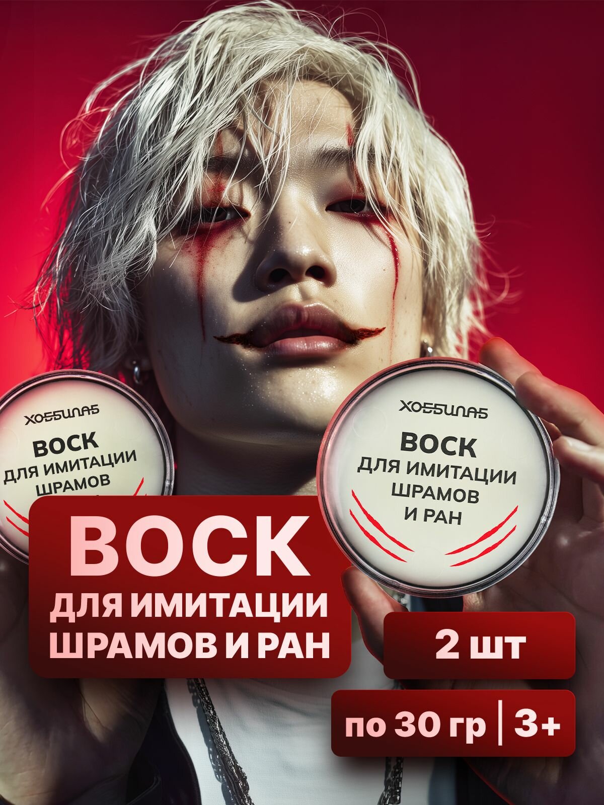 Воск хоббилаб, для имитации ран и шрамов, профессиональный, 2 шт