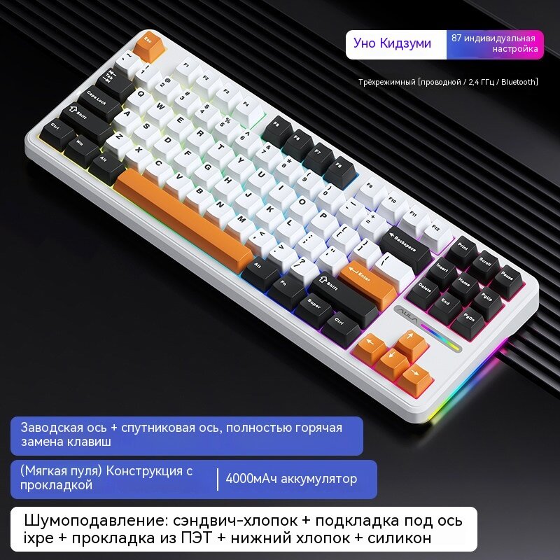Механическая клавиатура AULA F87 с тремя режимами работы, 4000 мАч, Космическая золотая ось，белый, оранжевый, черный