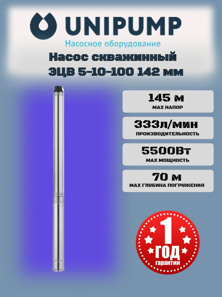 Насос скважинный UNIPUMP ЭЦВ 5-10-100 5.5 кВт 333 л/мин 145 метров для скважин 142 мм