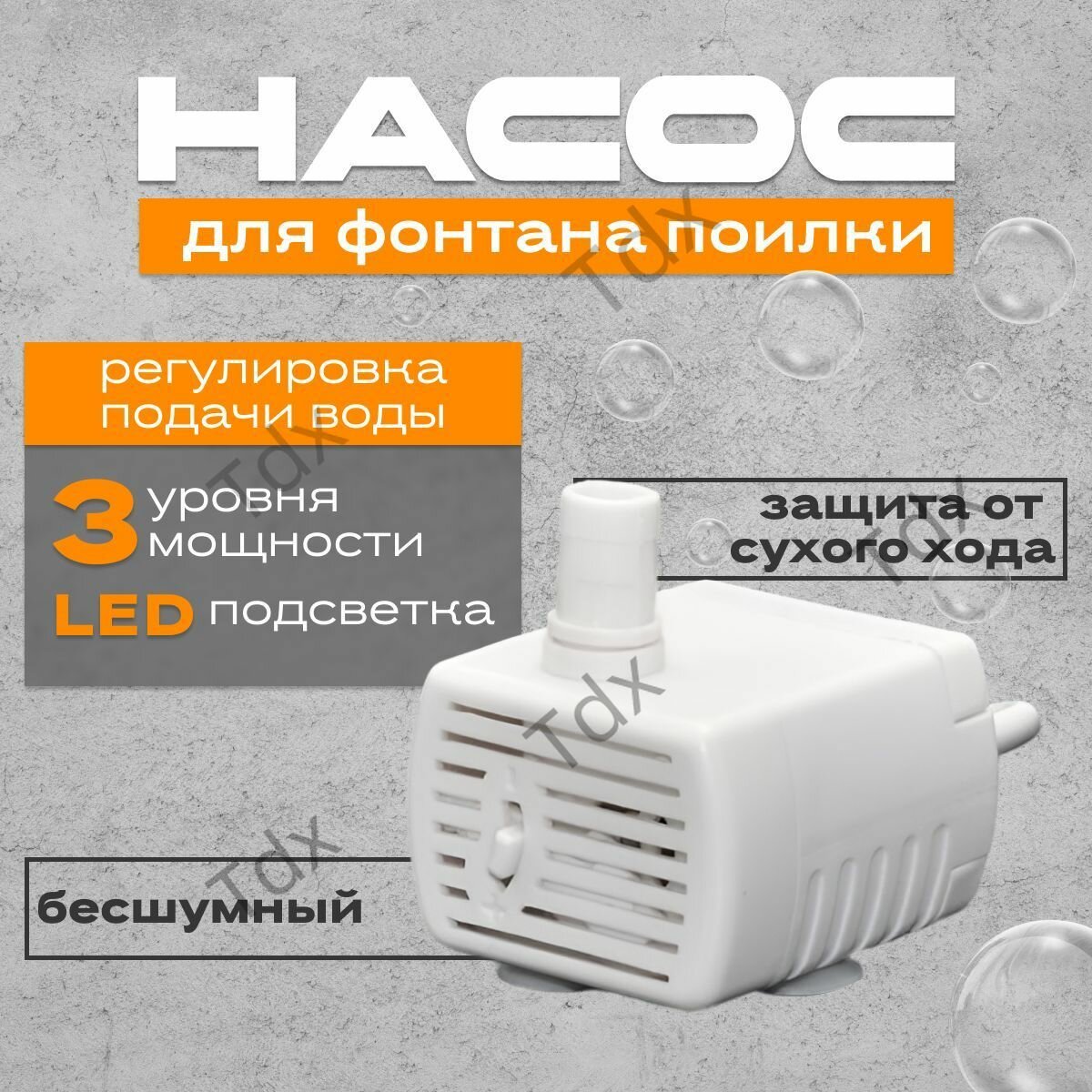 Насос для автоматической поилки, помпа, моторчик с защитой от сухого хода