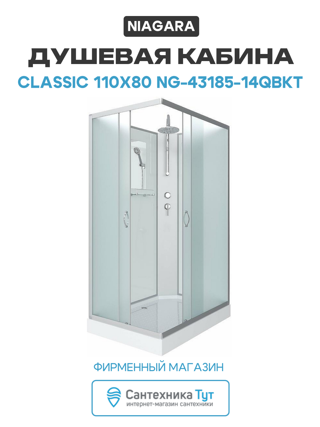 Душевая кабина Niagara Classic 110х80 NG-43185-14QBKT без гидромассажа
