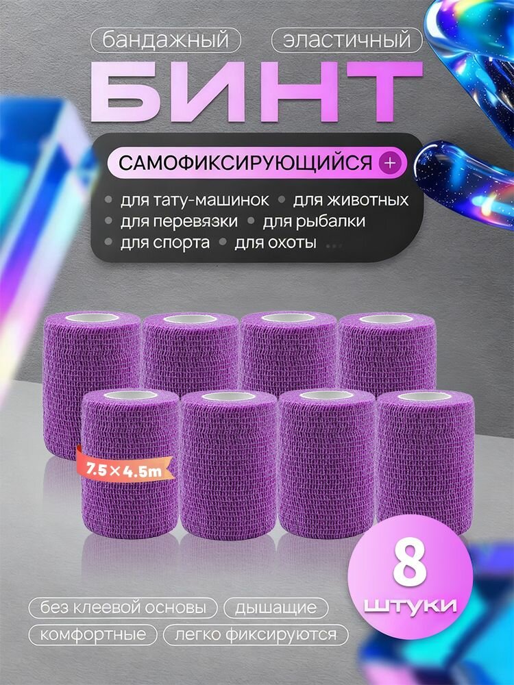 Бинт самофиксирующийся эластичный когезивный: спортивный, для тату/животных, 7.5см4.5м, 8шт, фиолетовый