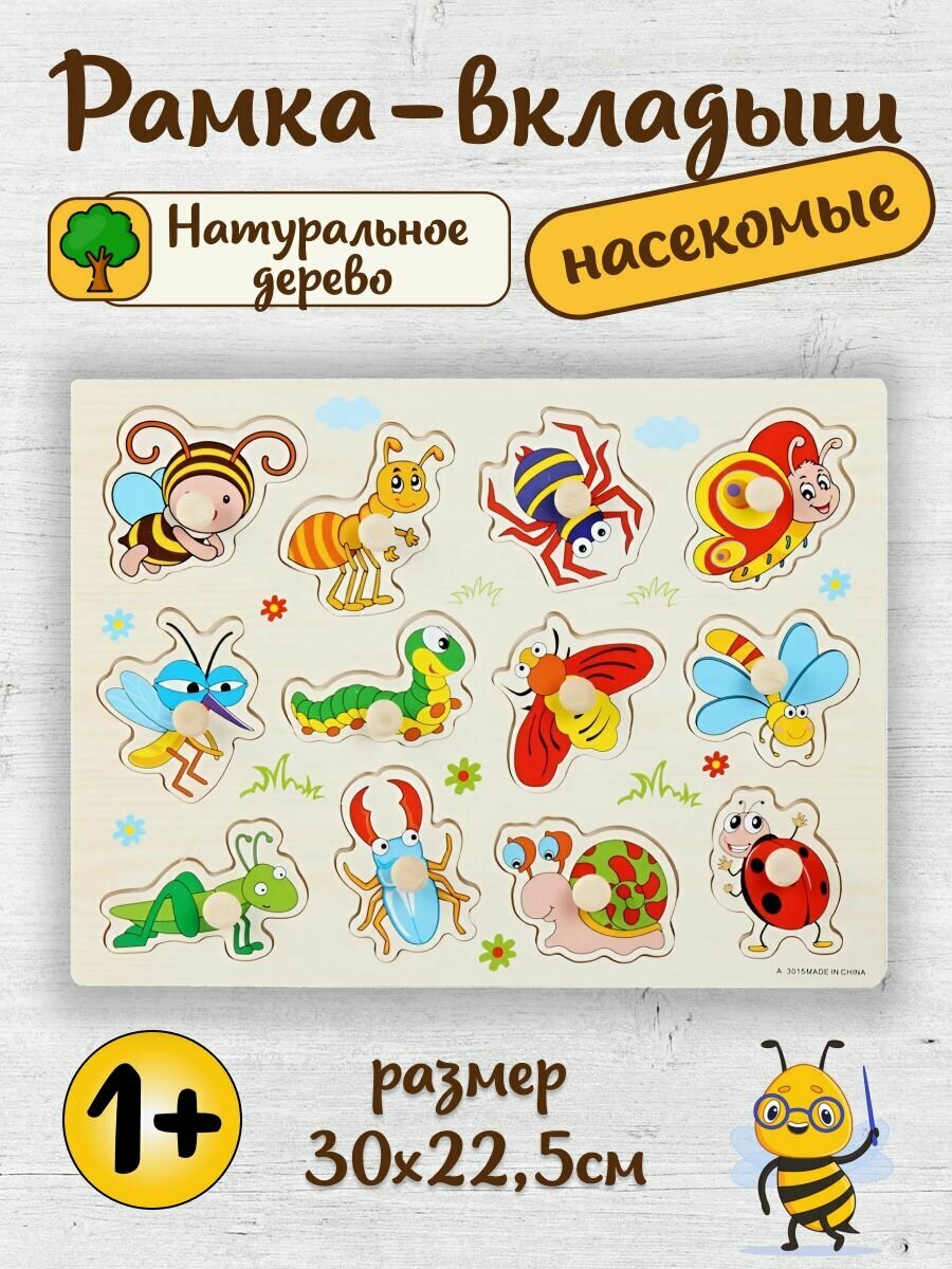 Рамка-вкладыш Монтессори "Насекомые", 22,5x30 см, деревянная, 12 элементов