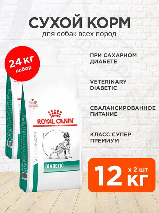 Корм сухой Royal Canin Diabetic для взрослых собак при сахарном диабете, 12 кг х 2 шт