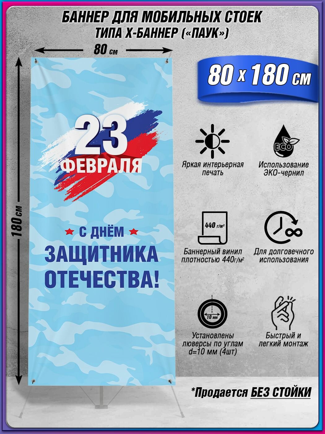 Оформление на День защитника Отечества / Баннер на 23 февраля для мобильного X-баннерного стенда Паук / 80x180 см.
