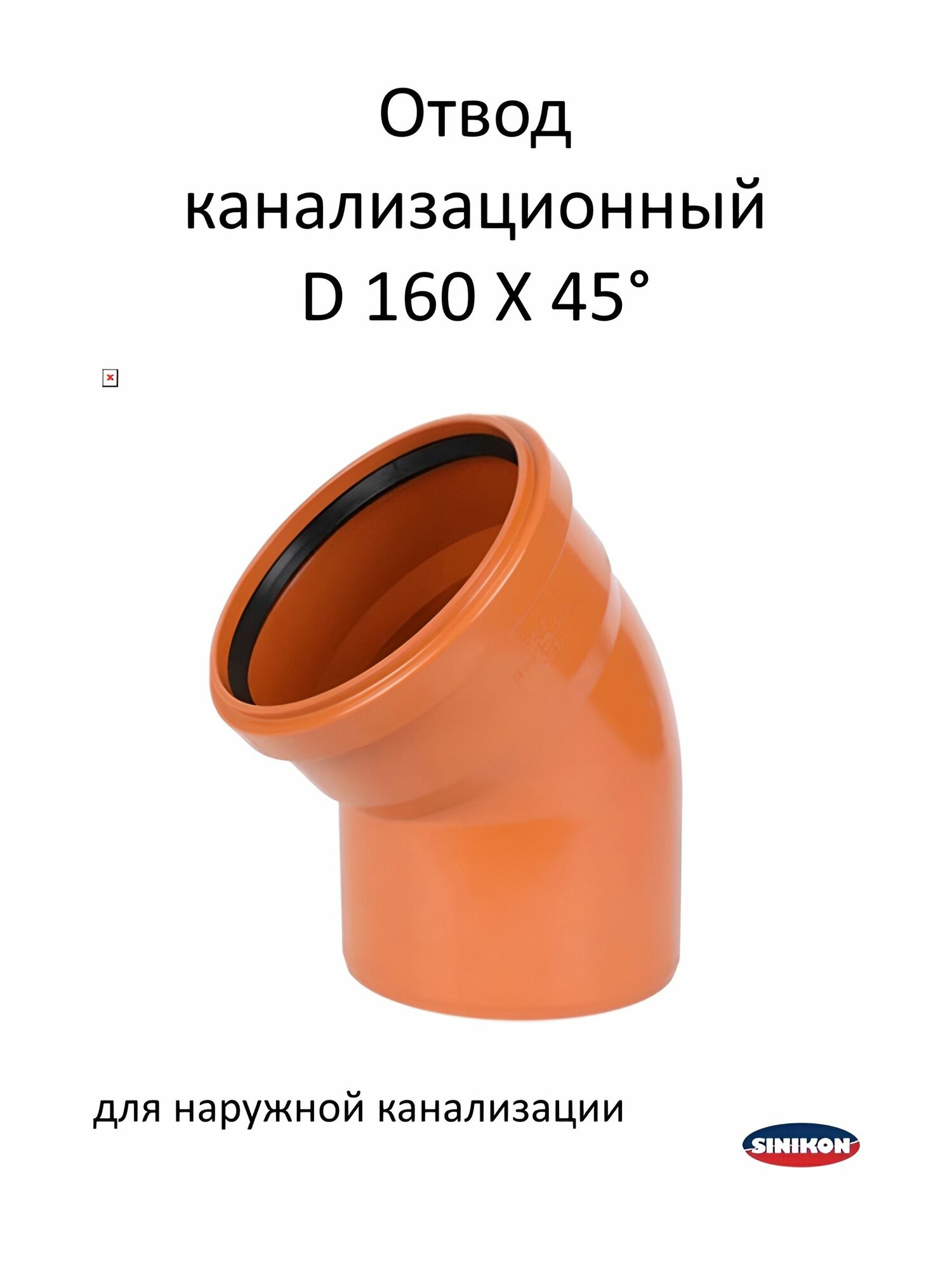 Отвод наружный D160/45 SINIKON Универсал
