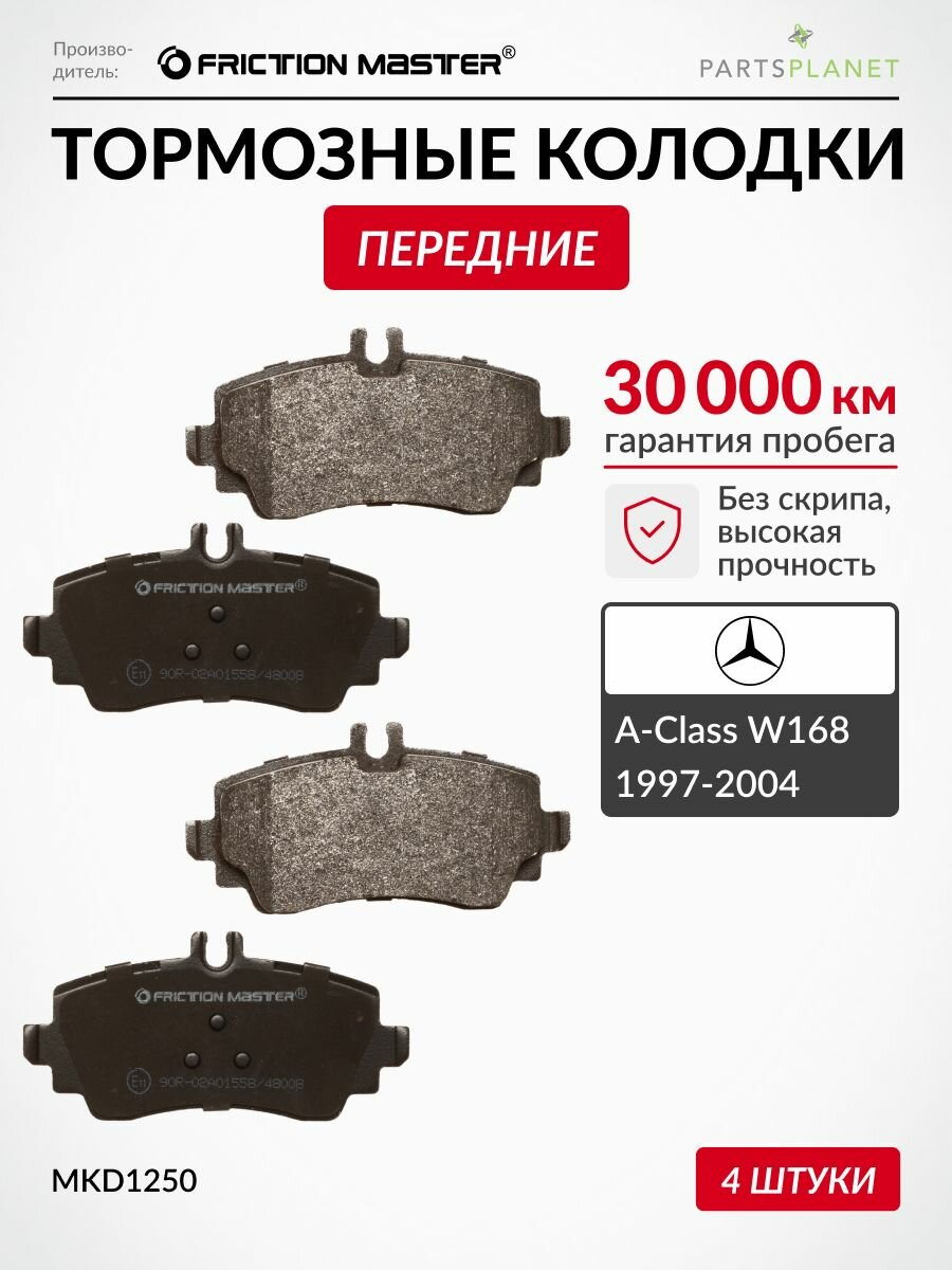 Тормозные колодки передние на Мерседес A-Class W168 1997-2004