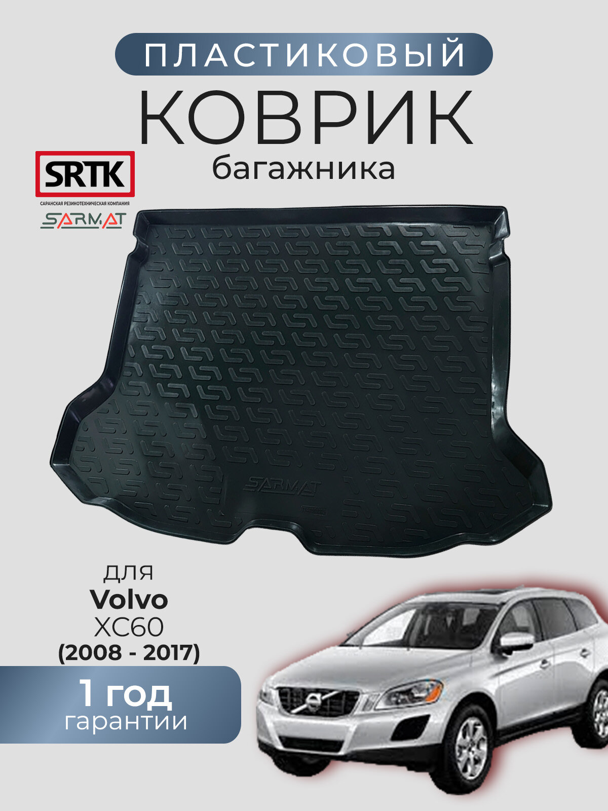 Коврик багажника пластиковый для Volvo XC60 (2008-2017)/Вольво икси 60 SRTK/сртк