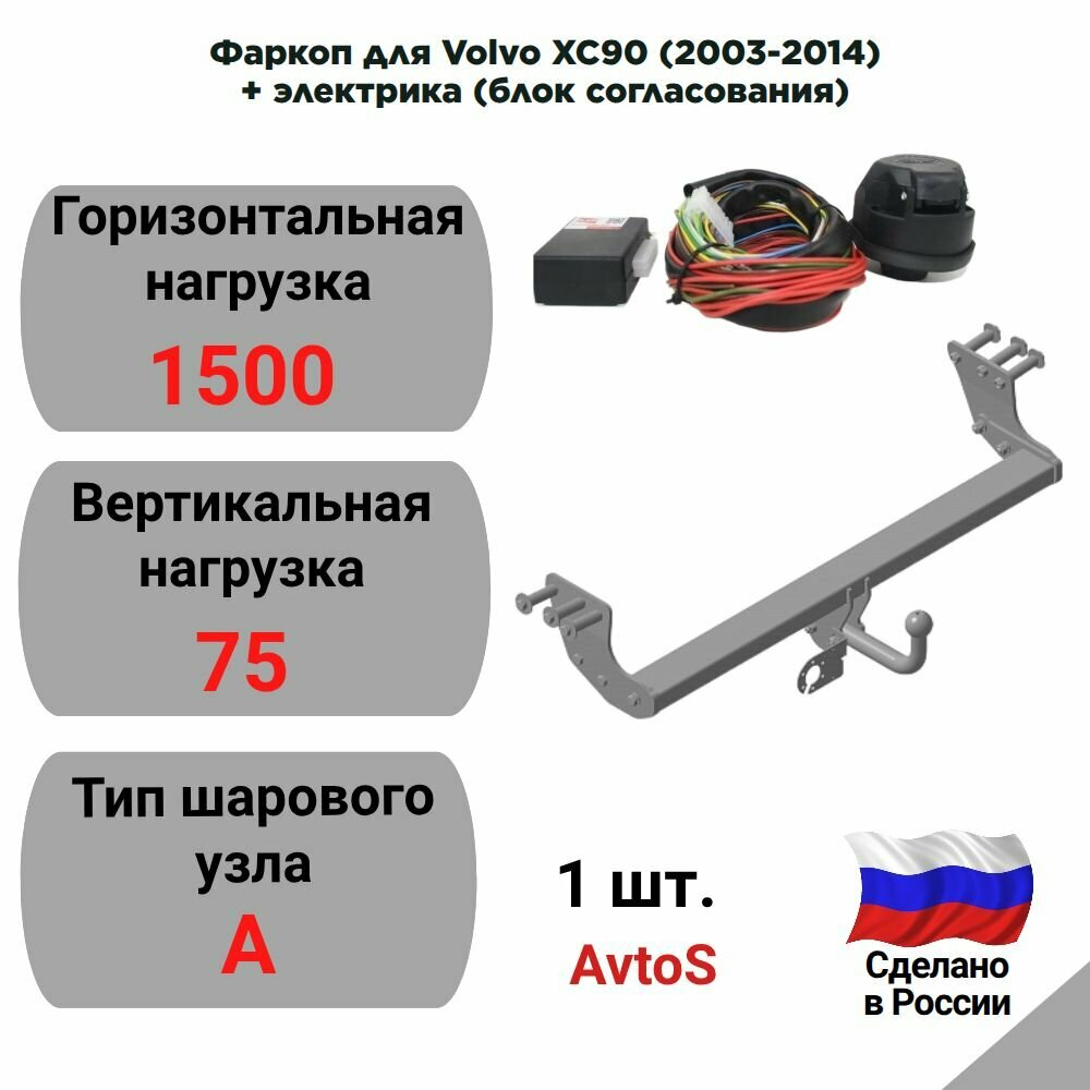 Фаркоп для Volvo XC90 (2003-2014) + электрика "Avtos" VL01
