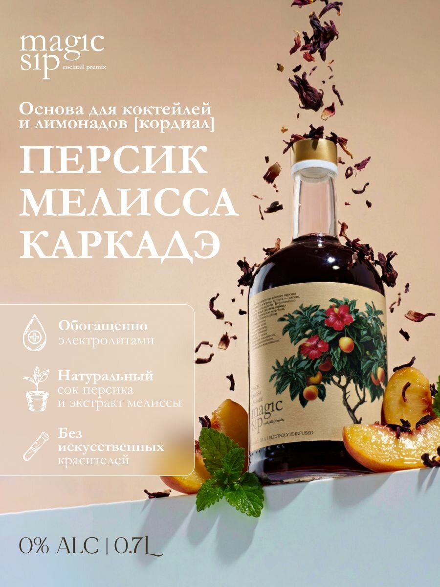 Сироп для коктейлей персик-мелисса-каркаде, кордиал, основа для коктейлей, лимонадов, чая, 700 мл