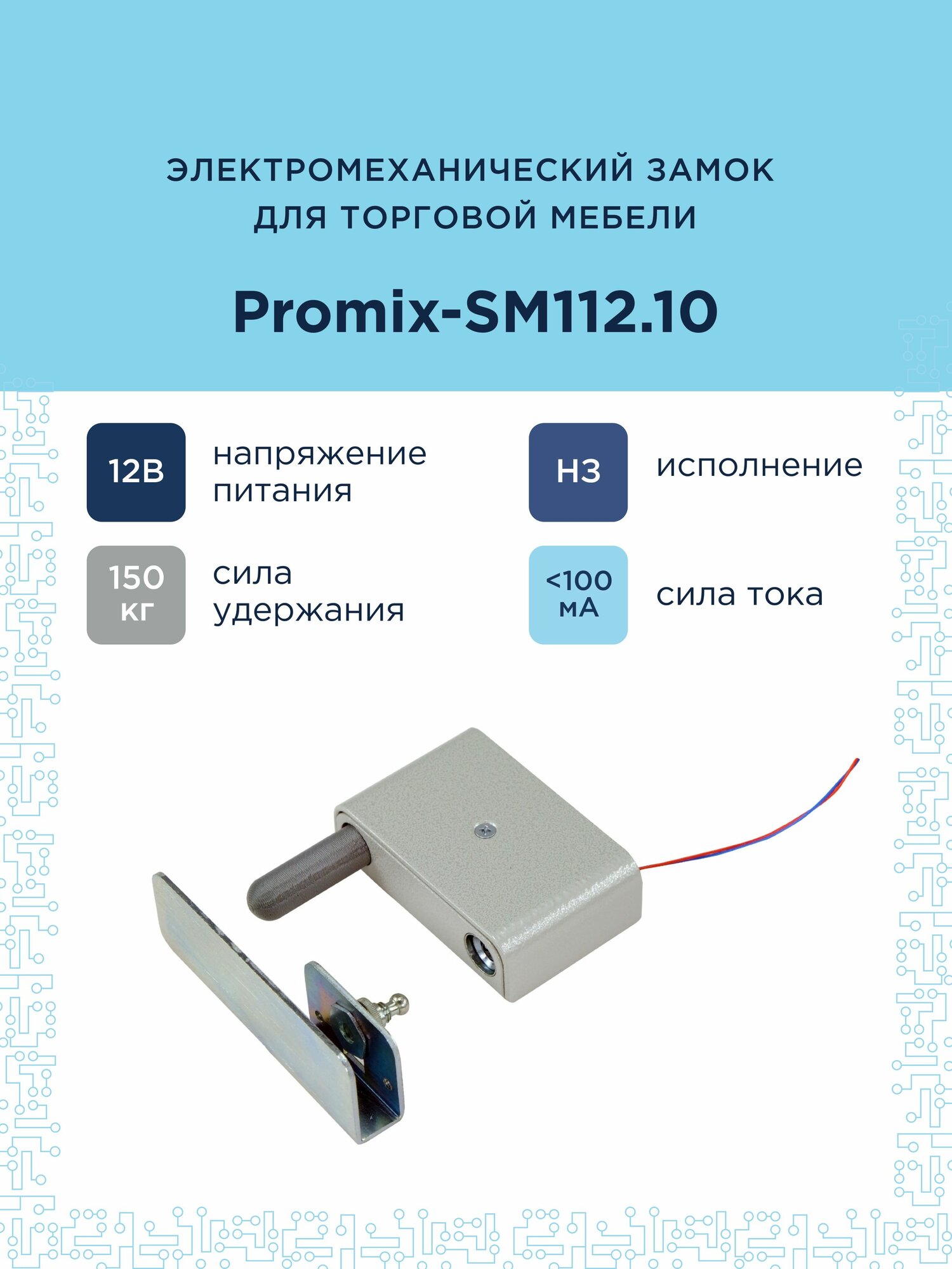 Накладной Электромеханический замок Promix-SM112.10-01 для торговой мебели (Нормально закрытый, 12 В/0,1А)