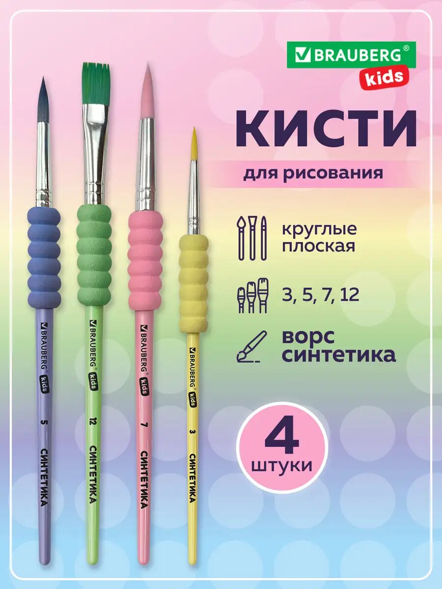 Кисти для рисования в школу набор 4 шт, круглые и плоские № 3 5 7 12, синтетика с мягким захватом, Brauberg Kids, 201094