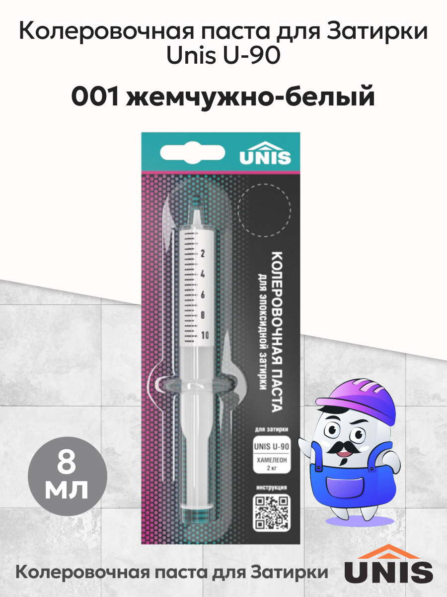Колеровочная паста для затирки UNIS U-90 001 жемчужно-белый