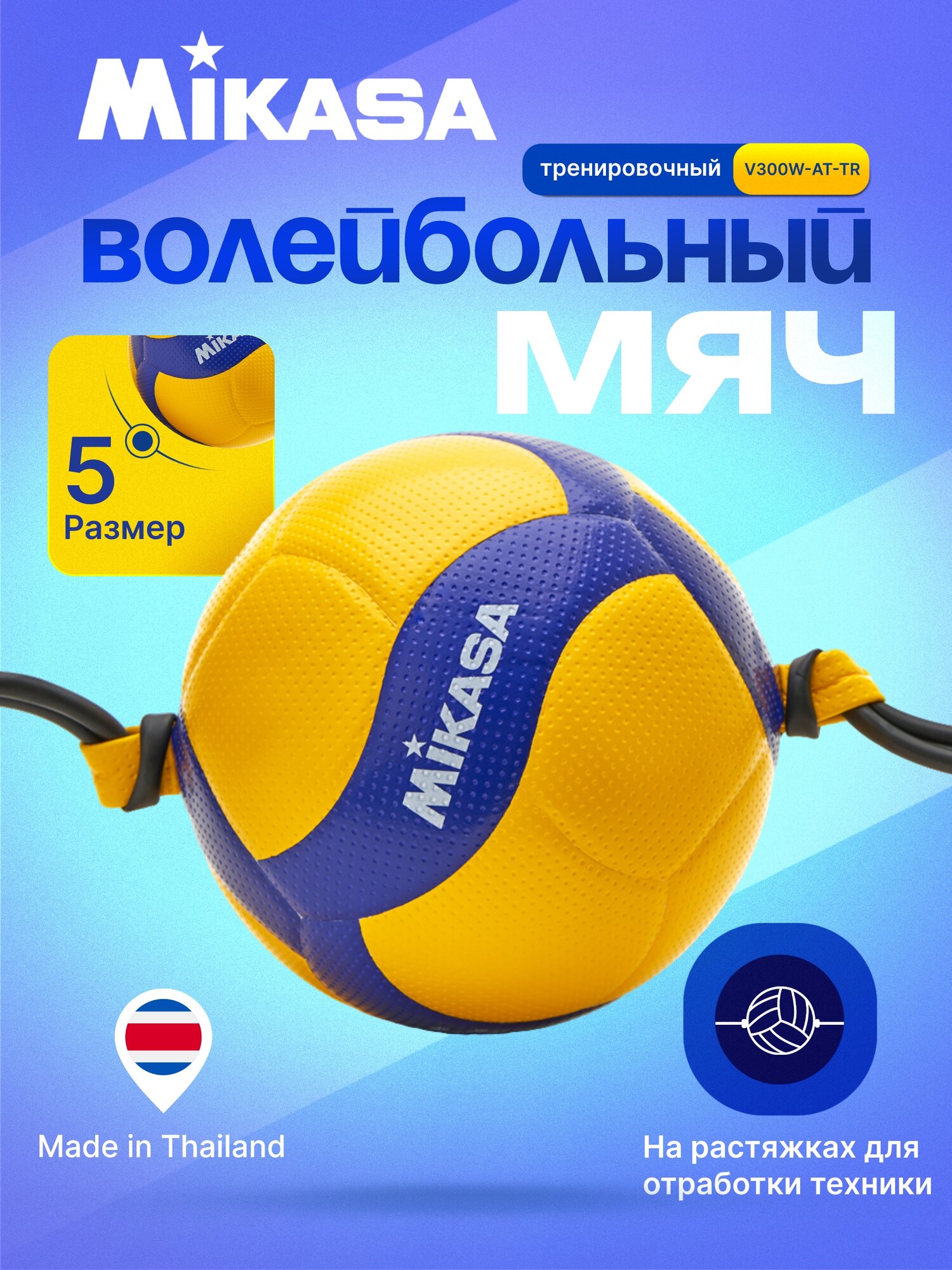 Мяч волейбольный на растяжках Mikasa V300W-AT-TR, размер 5