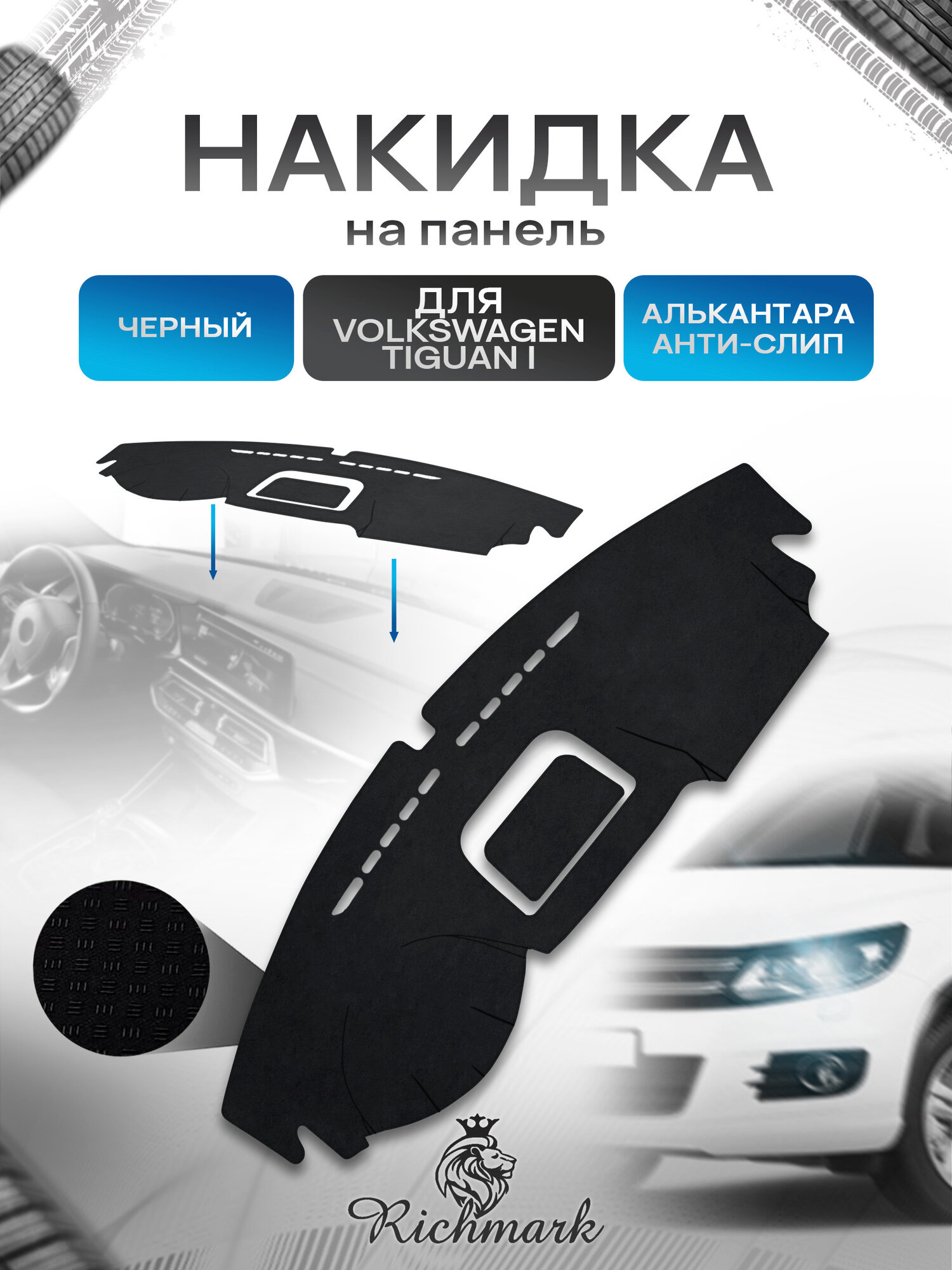 Накидка на панель приборов (торпедо) из эко-алькантары для Volkswagen Tiguan 1 2007-2016 / Фольксваген Тигуан Черный