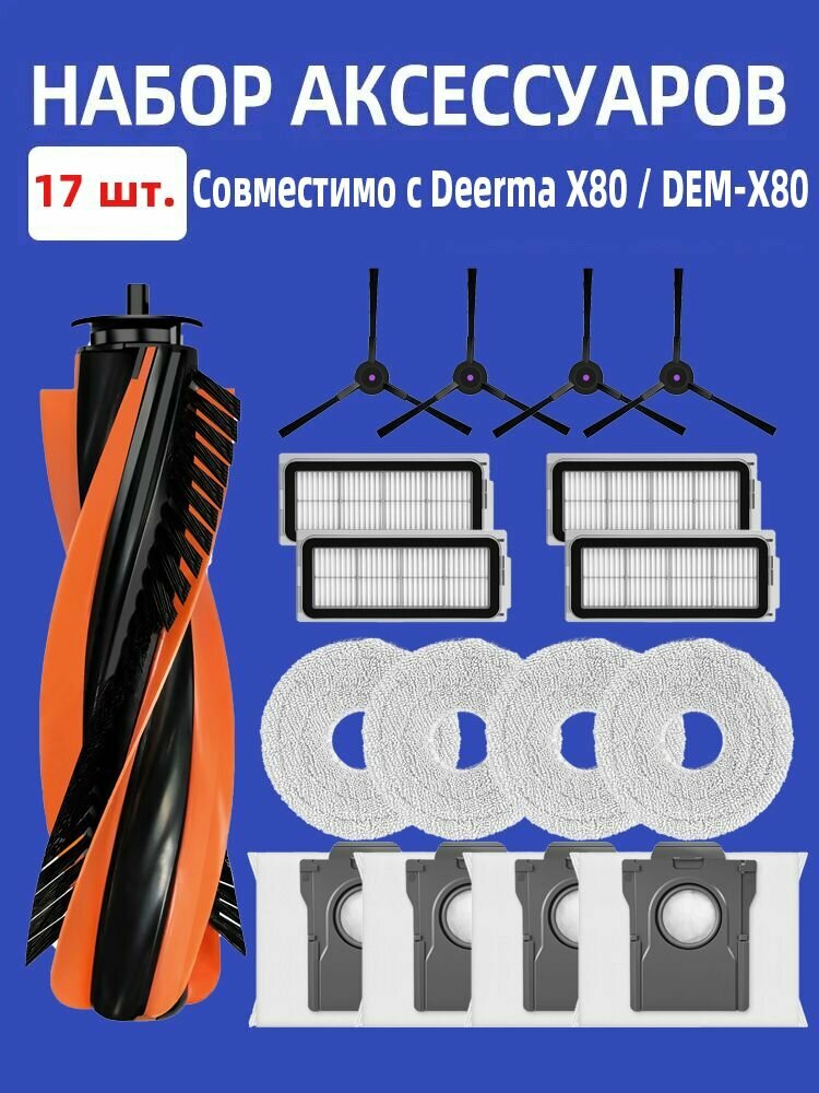 Подходит для Deerma X80 / DEM-X80: Набор запчастей и аксессуаров для робота-пылесоса щетки, HEPA фильтры, салфетки, мешки для пыли