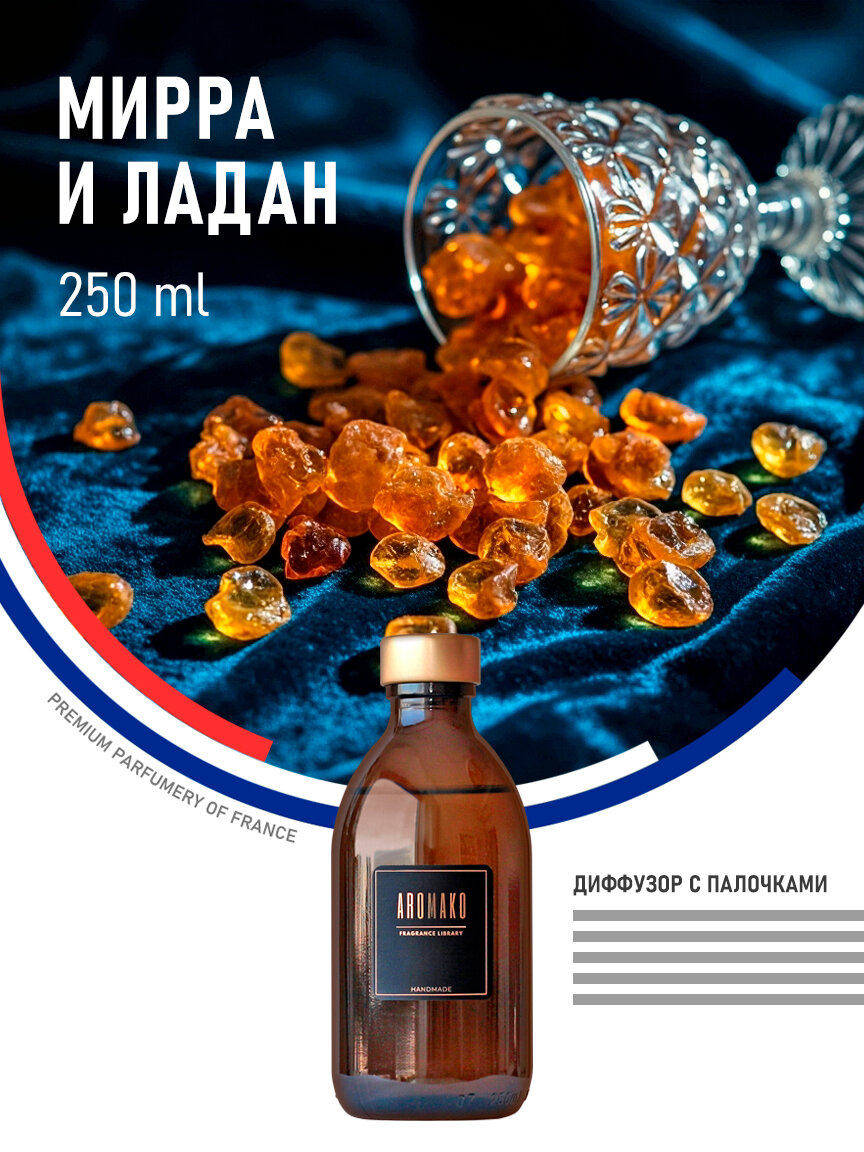 Ароматический диффузор с палочками Мирра и Ладан 250 мл AROMAKO, ароматизатор для дома и офиса, парфюм для дома