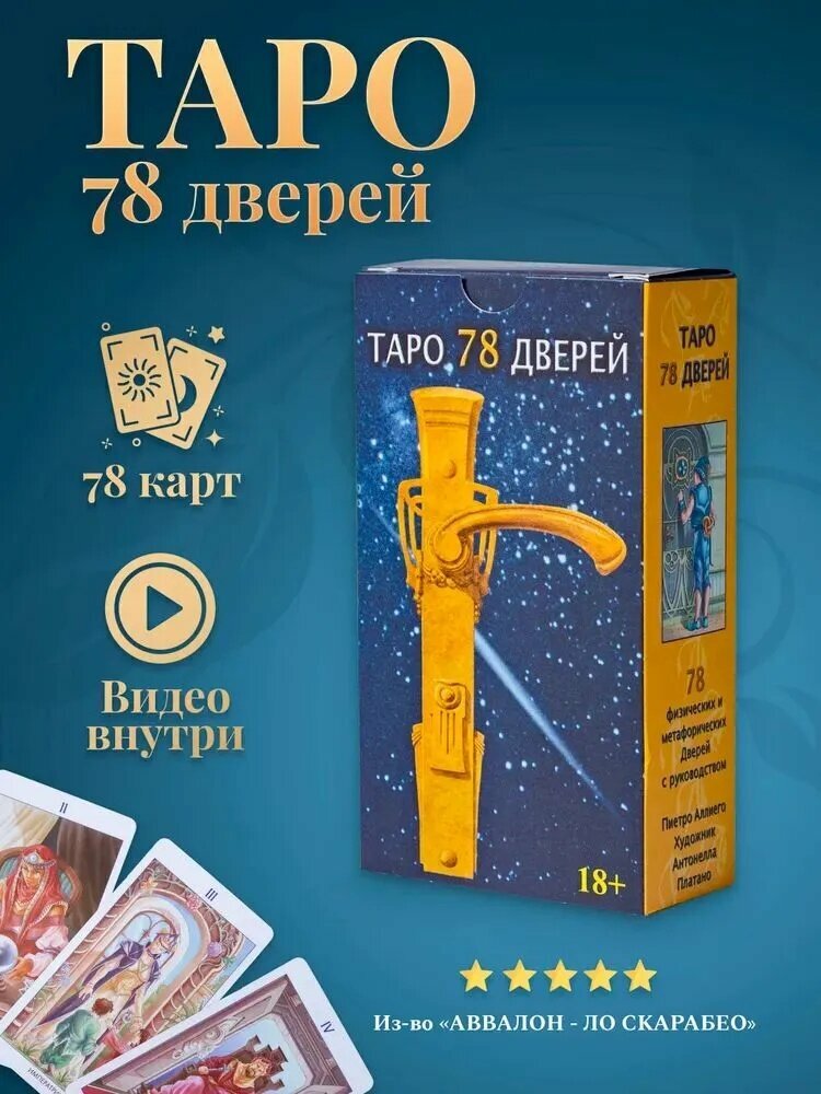 Карты Таро Уэйта / Карты Таро 78 Дверей с Инструкцией