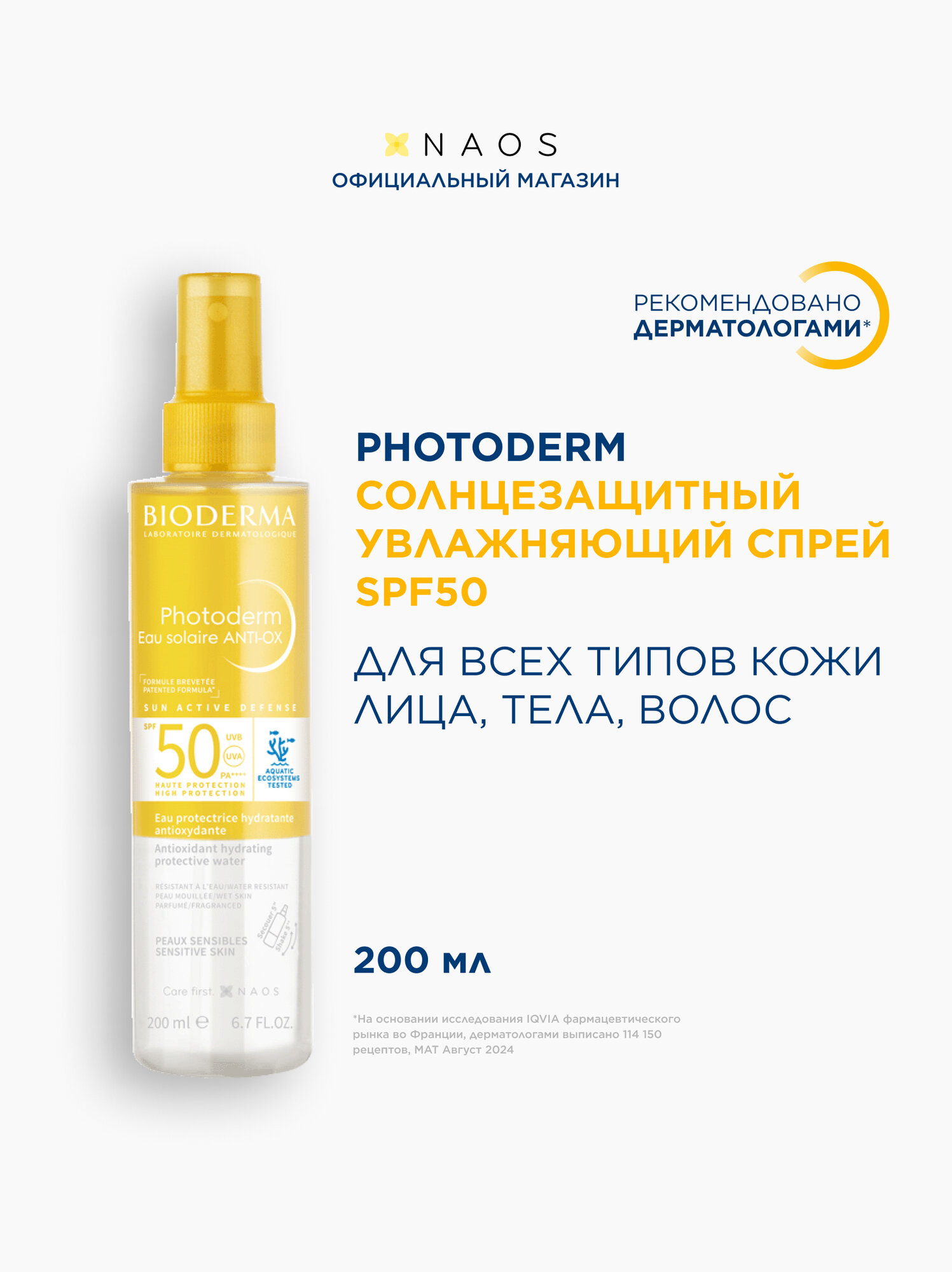 BIODERMA Photoderm Солнцезащитный антиоксидантный увлажняющий спрей SPF 50+, 200 мл