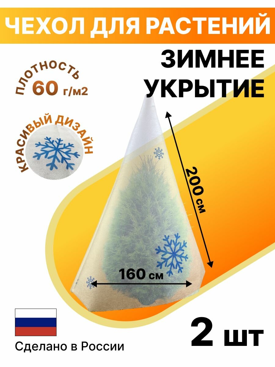 Большой чехол для туй и кустарников - Зимнее укрытие "Зимушка-Зима" 160х200 2 шт