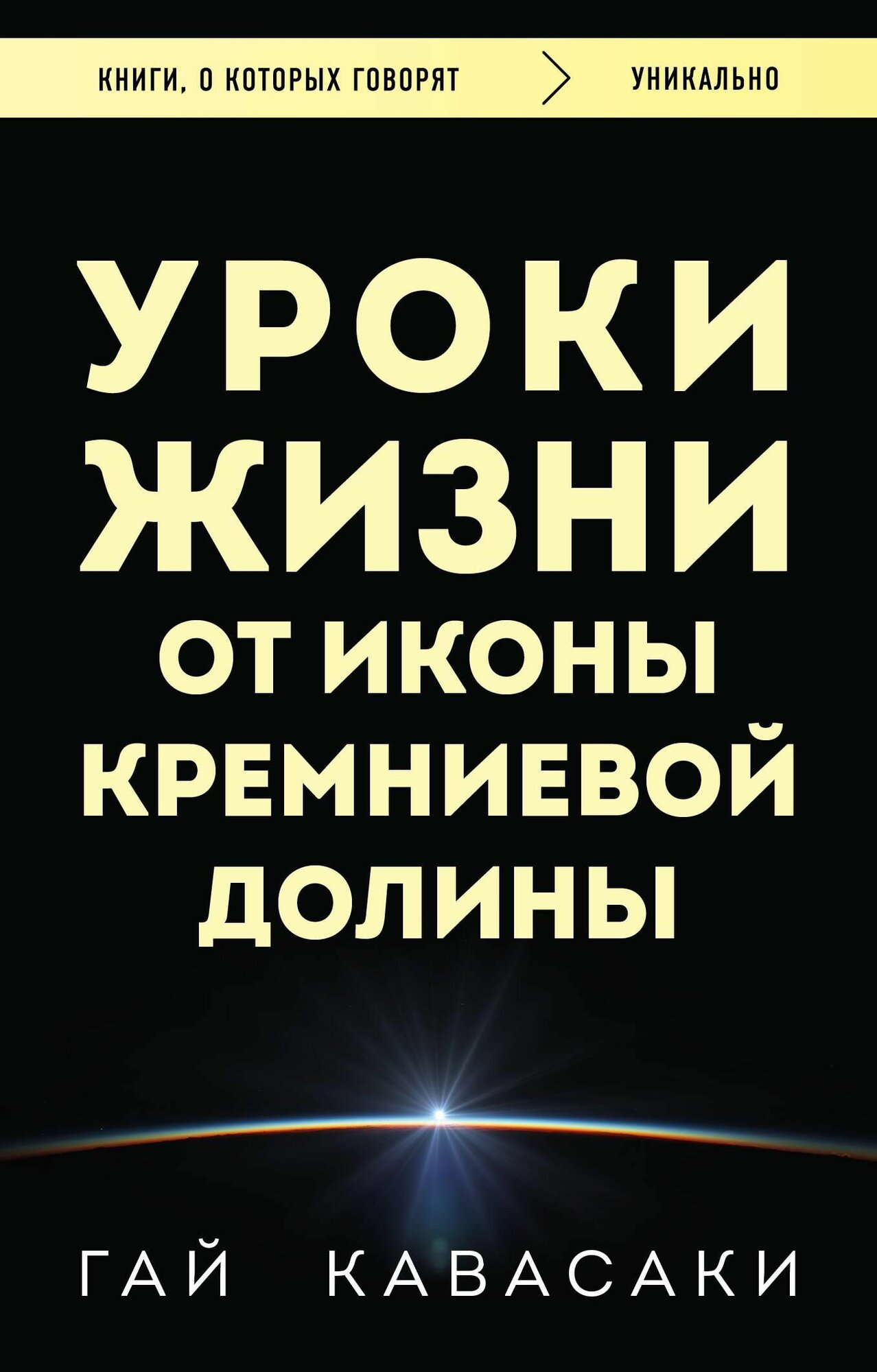 Книга "Уроки жизни от иконы Кремниевой долины"