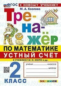 Книга "тренажер ПО математике. Устный счет. 2 класс. Моро. ФГОС новый (к новому учебнику)"