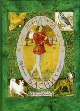 Евграфов Я. Избранные басни в стихах